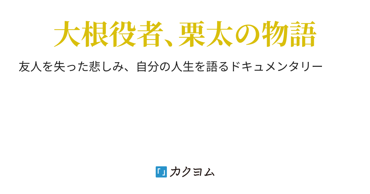 役者には向いていなかったみたいだ(常盤さん(お休み中)) カクヨム