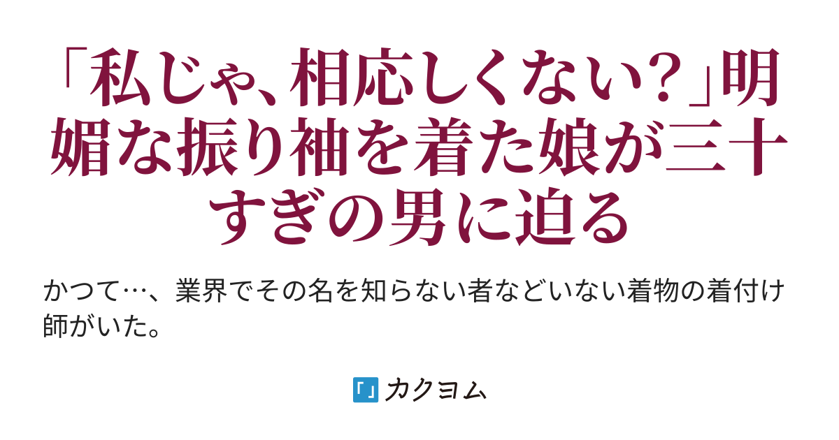 伝説の着付け師が小娘では箔が付きませんから!(高峠美那) カクヨム