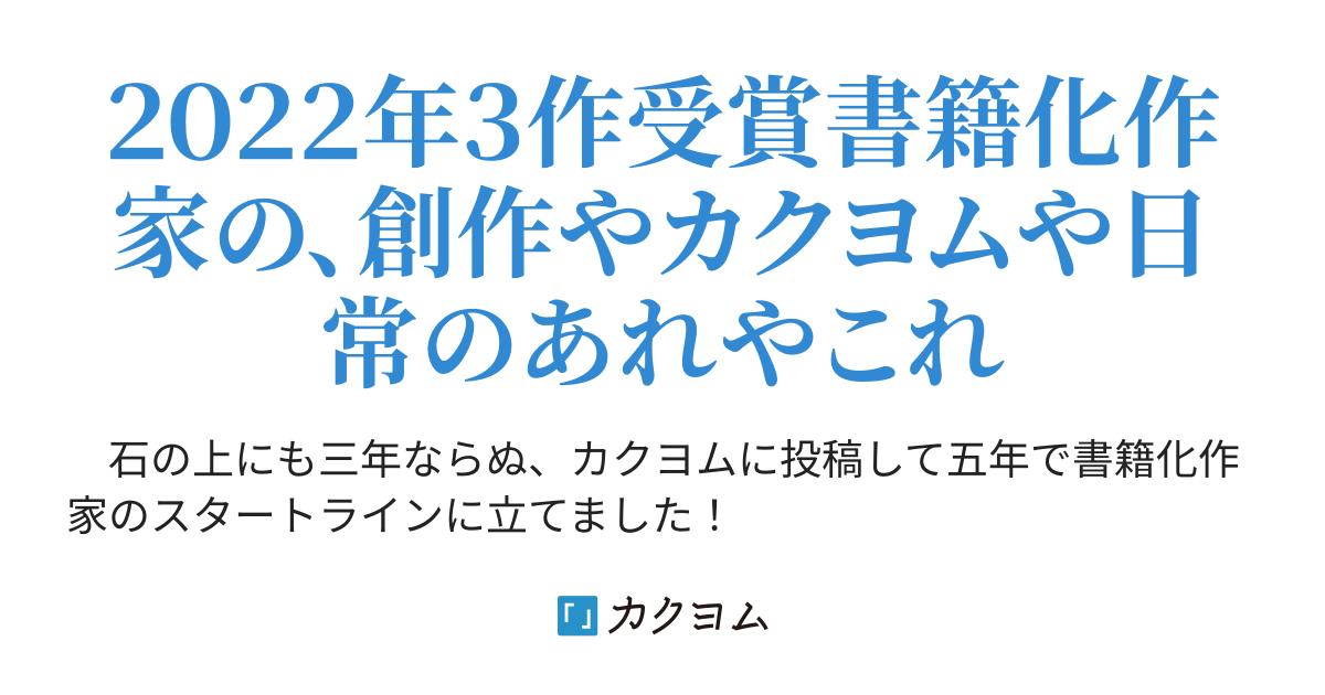 33 カクヨムコン10と連載再開キャンペーン カクヨムに投稿して早五年、ようやく書籍化作家になれました!(綾束 乙@725『蜂蜜記者と