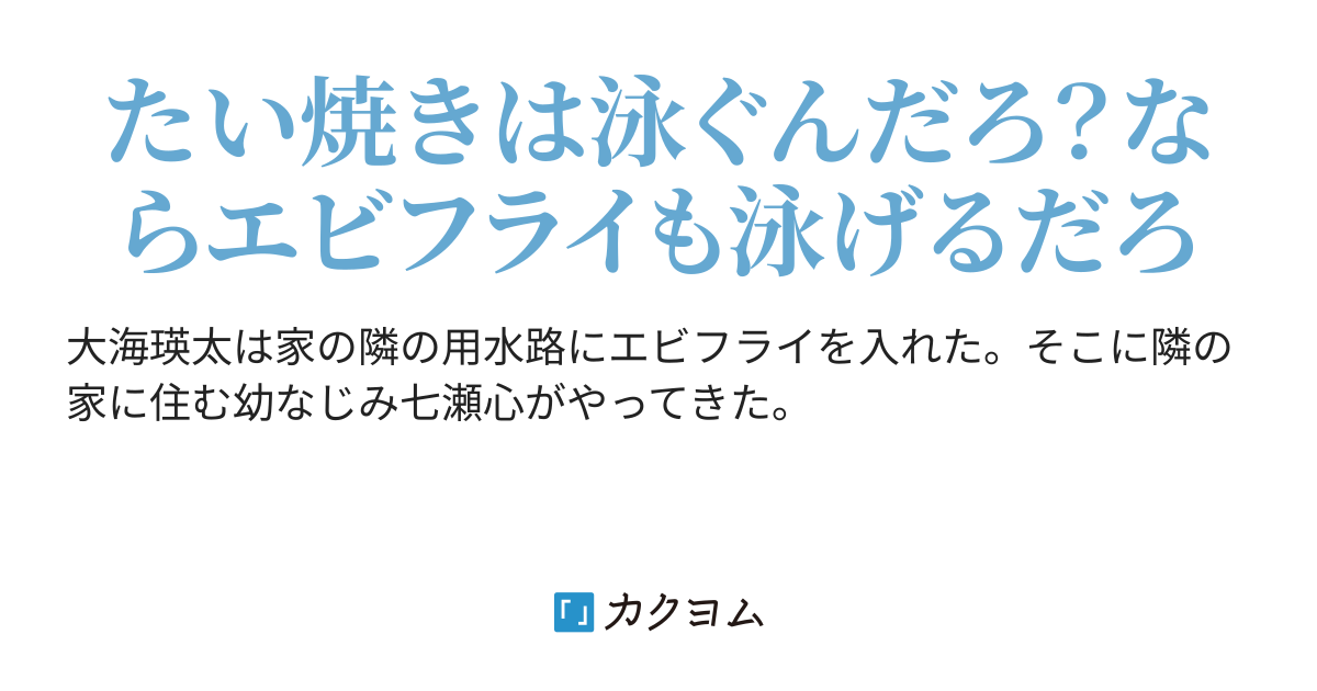 たい焼きが泳ぐならエビフライも泳げ（九十九語 矢一） カクヨム