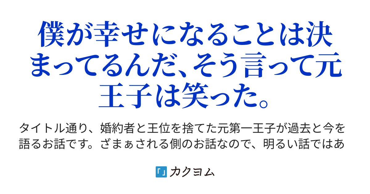 婚約者と王の座を捨てて、真実の愛を選んだ僕の結果(もふっとしたクリームパン) カクヨム