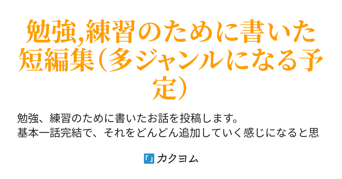 今の私の短編集〜勉強のために、思いついた設定で短編を書いてみた〜(かみさん) カクヨム