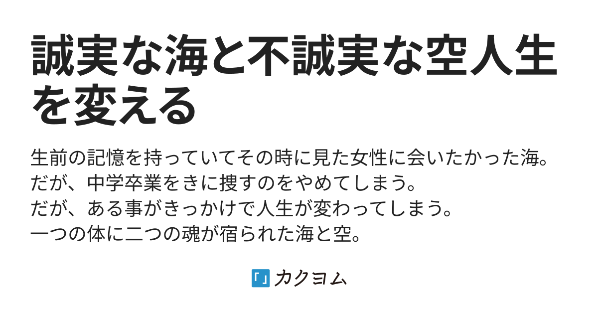 誠実な海と不誠実な空人生を変える(oraganbaru) カクヨム