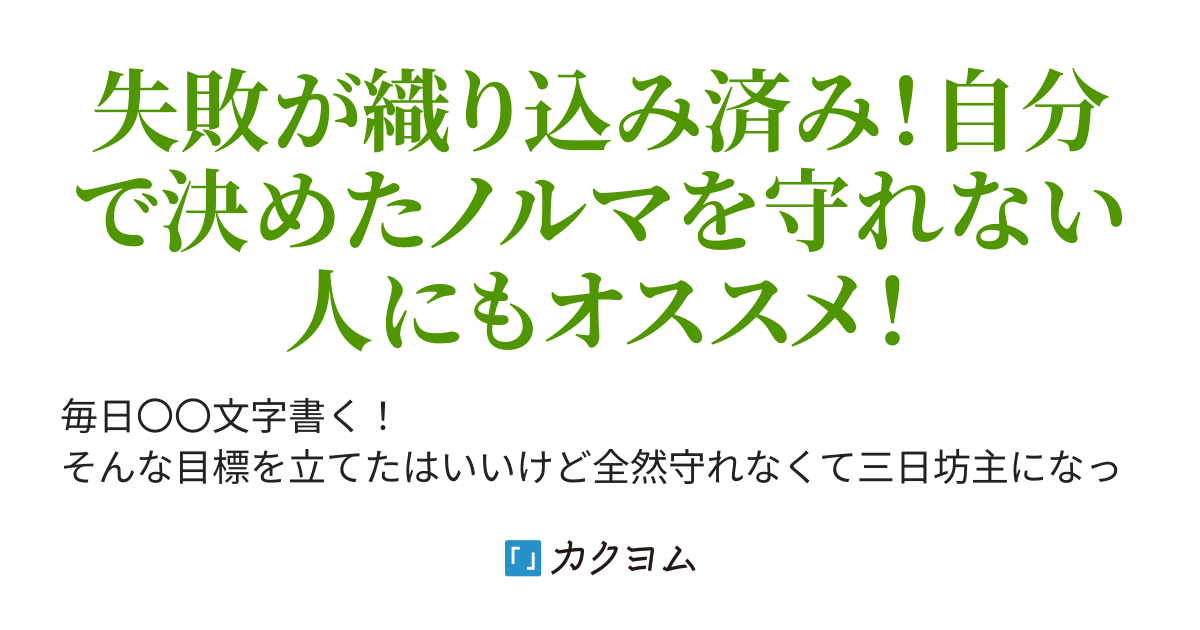 サボり魔向け!アルゴリズム式目標設定!(木下ふぐすけ) カクヨム