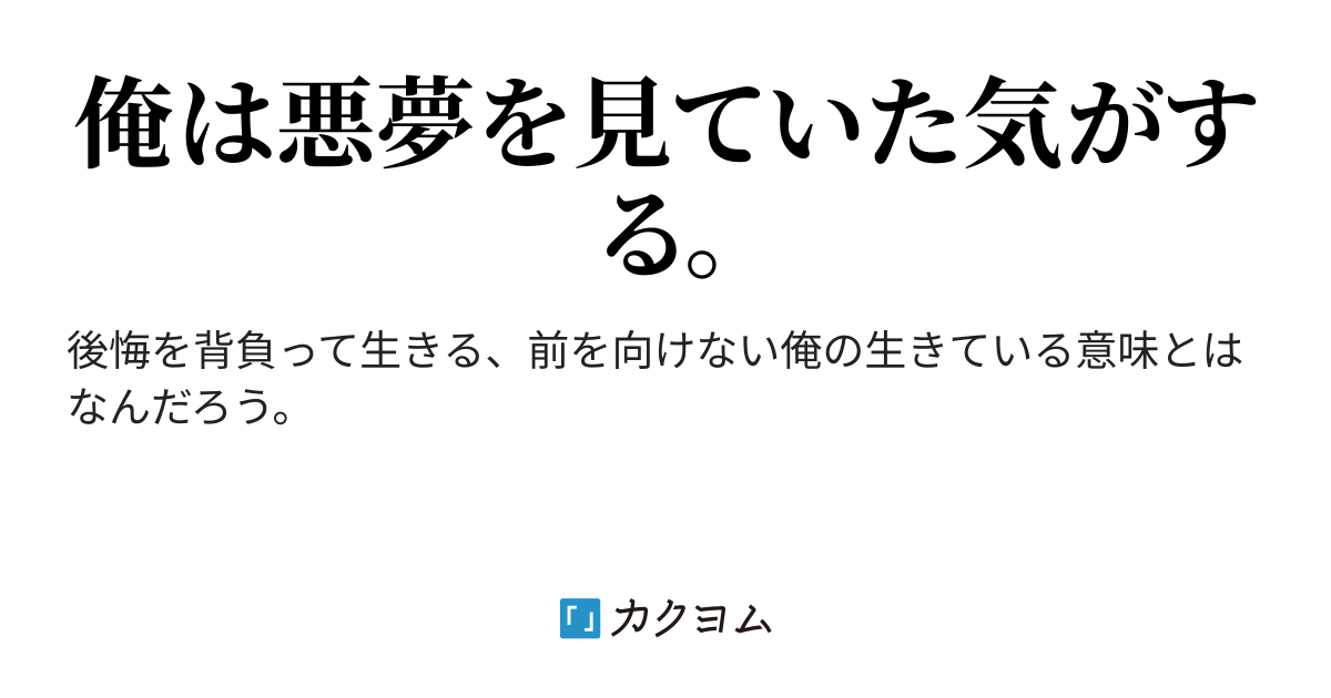 夏の悪夢(士郎) カクヨム