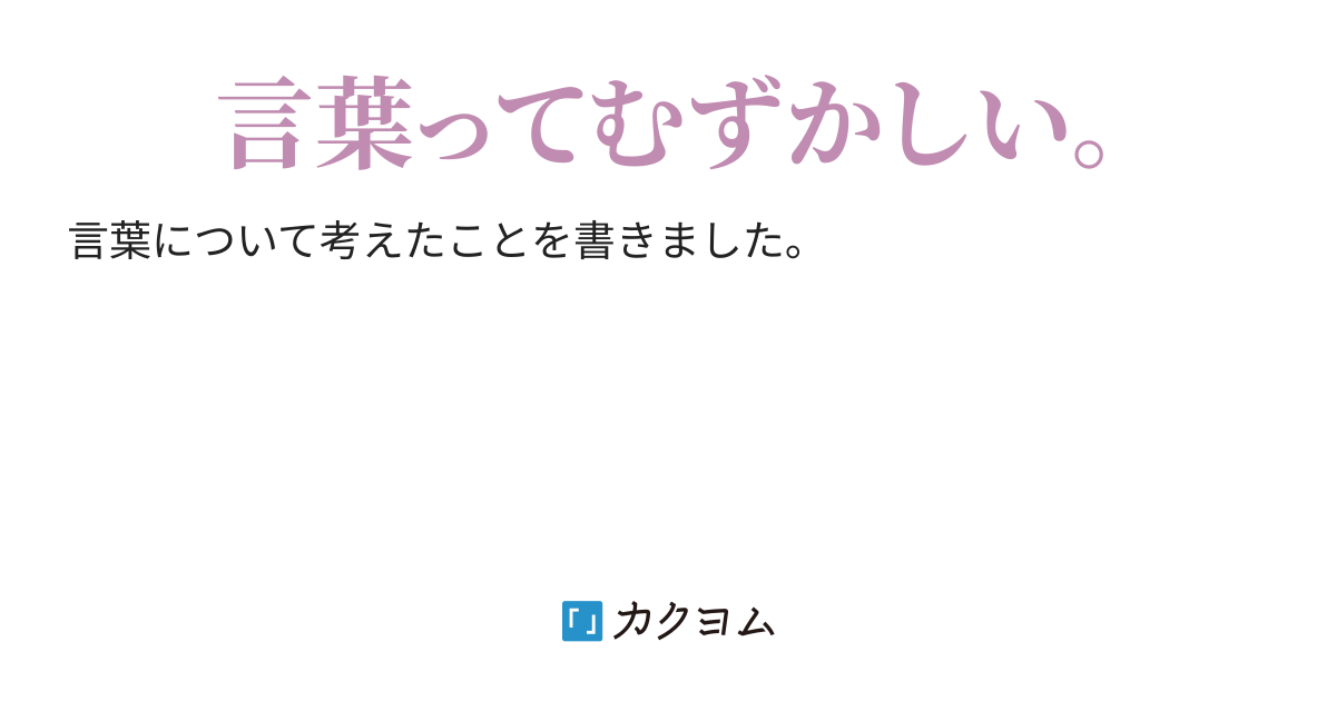 言葉って奥深い。（音雪香林） カクヨム
