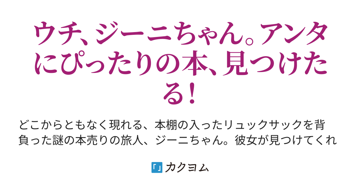 ジーニのマジック★ブック!(工藤 流優空) カクヨム