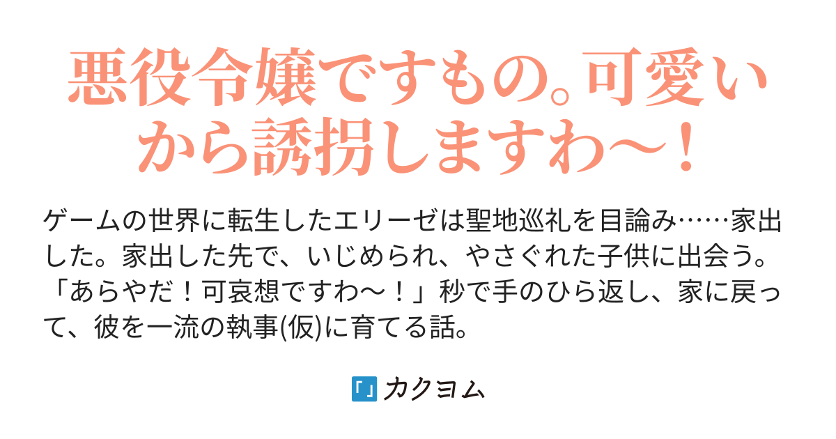 完結 その悪役令嬢、近場の孤児院にいた成り上がり系主人公を誘拐する。からのフラグ回避!(幸運寺大大吉丸 ) カクヨム
