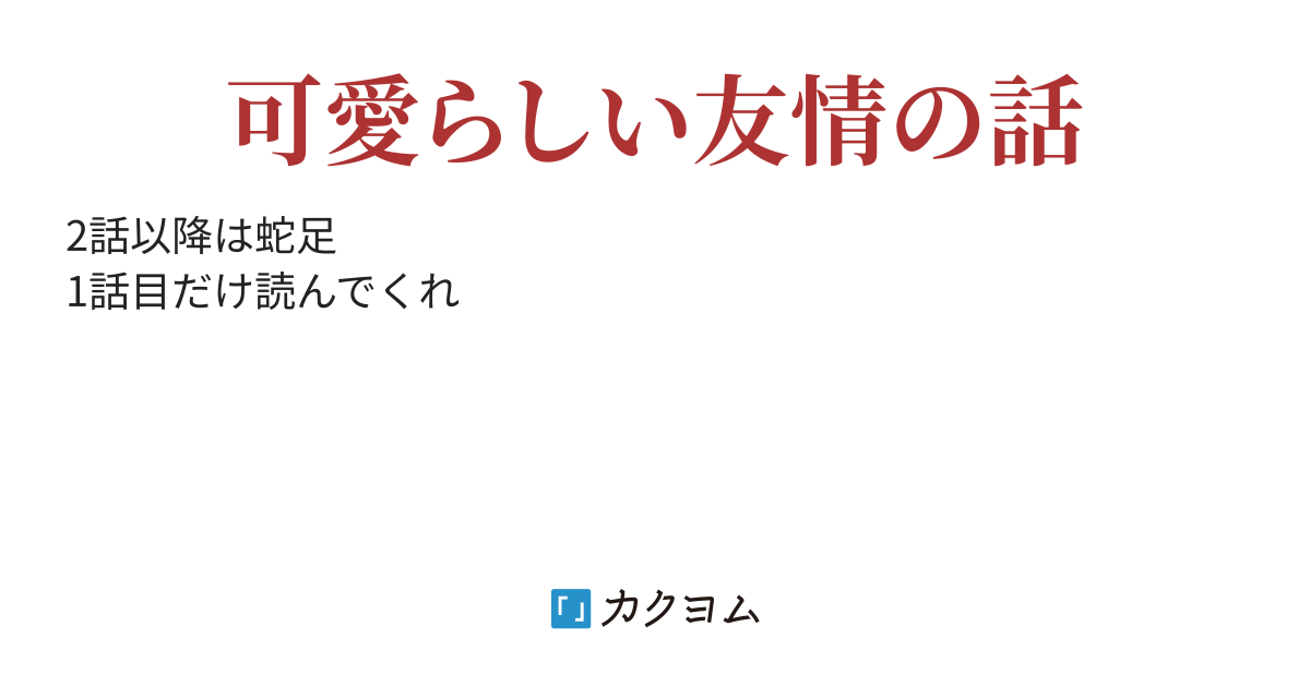 よくある逃走劇(ケタ陀羅) カクヨム
