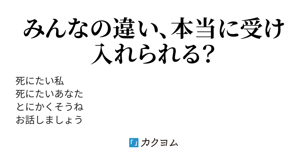 死にたがり不幸自慢のパパゲーノ（あきすけ。） カクヨム