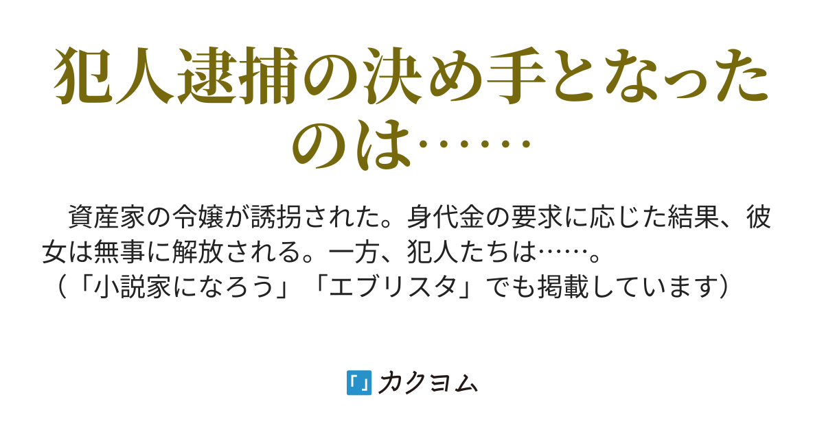 資産家令嬢の誘拐(烏川 ハル) カクヨム