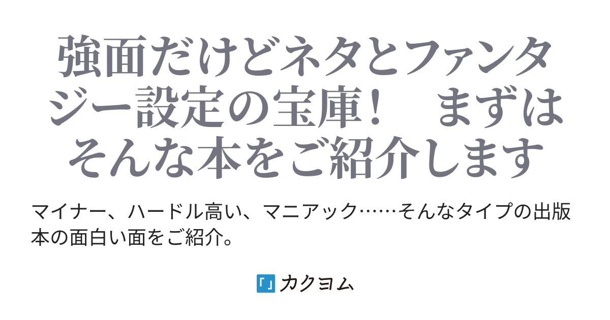 図書館になりたいヲタクはwebでまず本棚を目指す（小余綾コウ） カクヨム