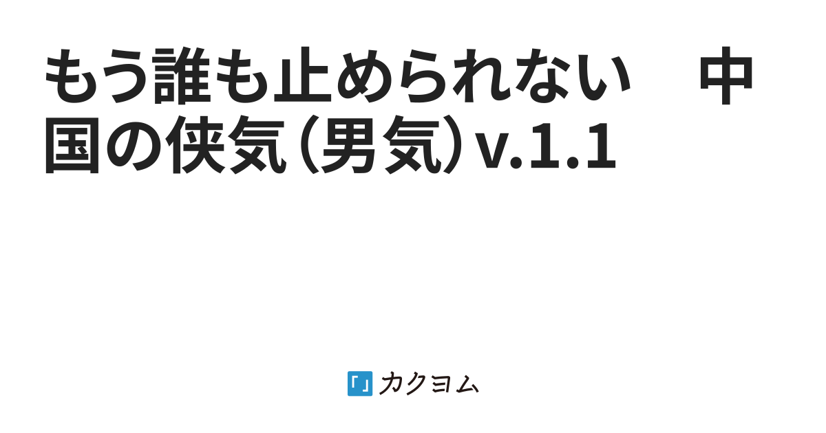 もう誰も止められない 中国の侠気（男気）v11（masatohiraguri） カクヨム