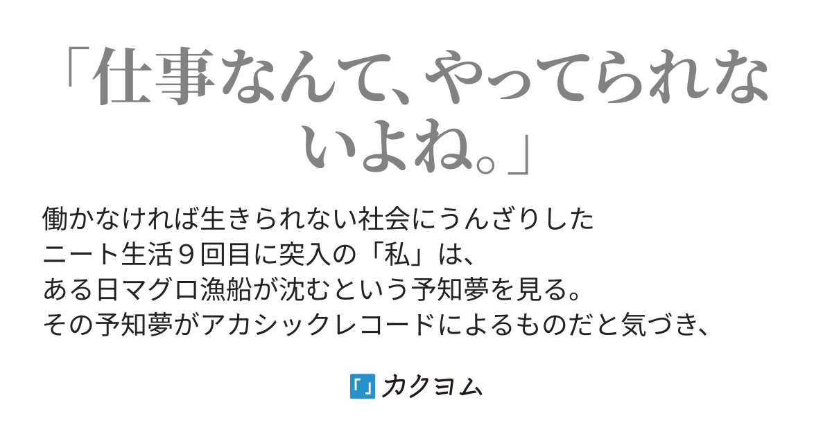 この世界で生きるには(さやこ) カクヨム