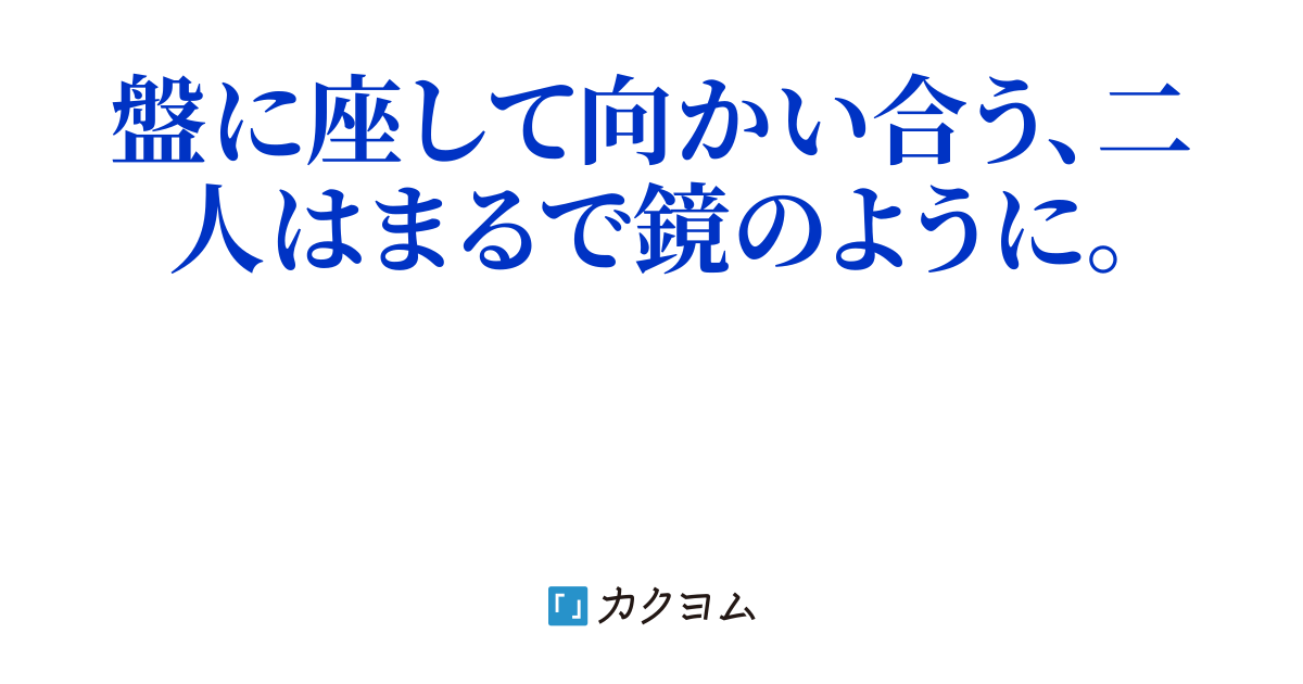 雨音駒音共に高く(大臣) カクヨム