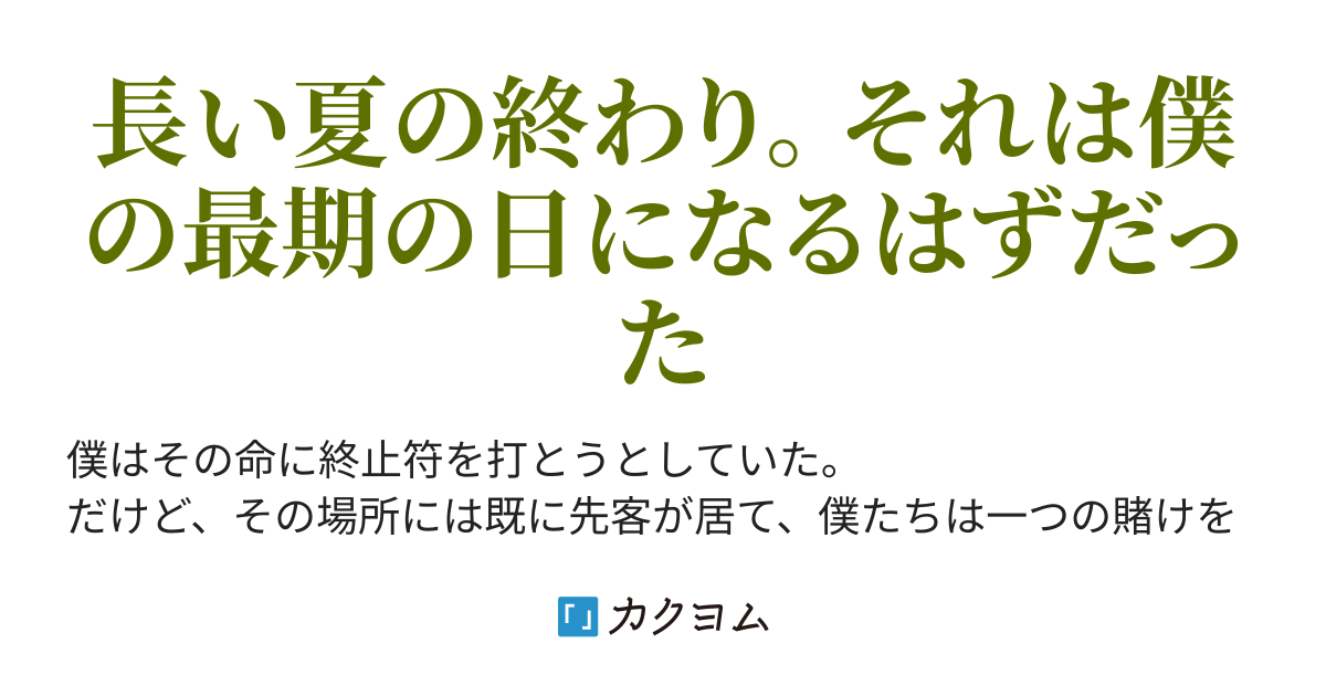 今日を生きる理由なんて(細蟹姫) カクヨム