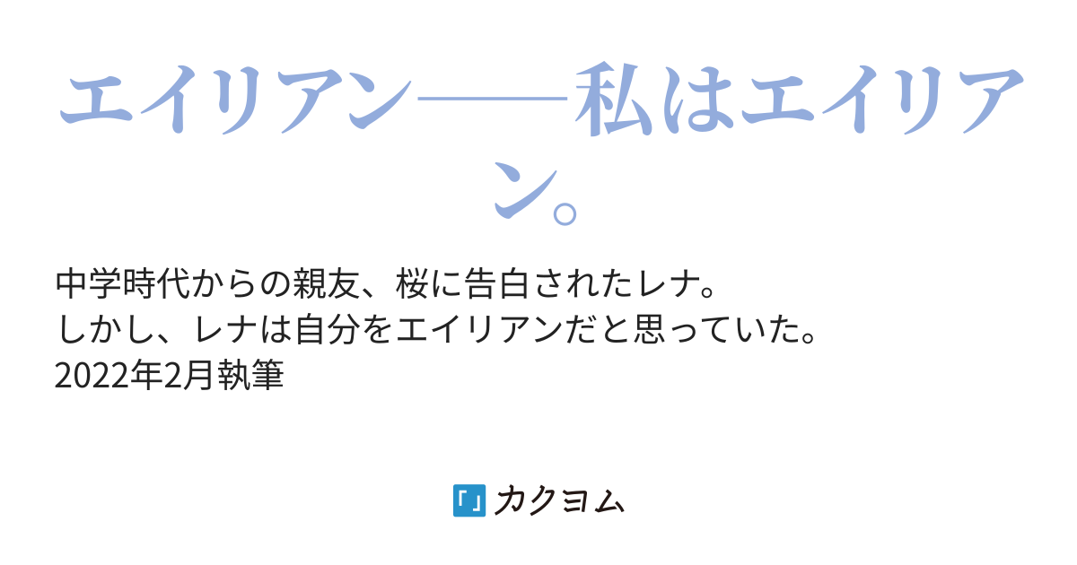 ガール・ミーツ・エイリアン(ヤチヨリコ) カクヨム
