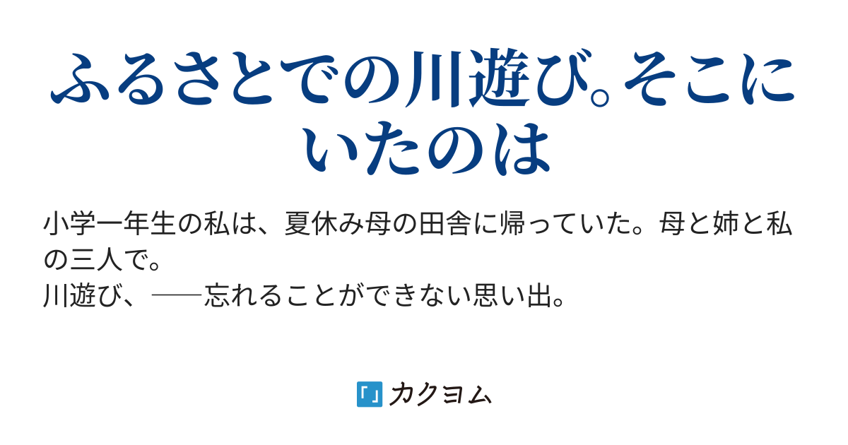 川の上から(花月夜れん) カクヨム
