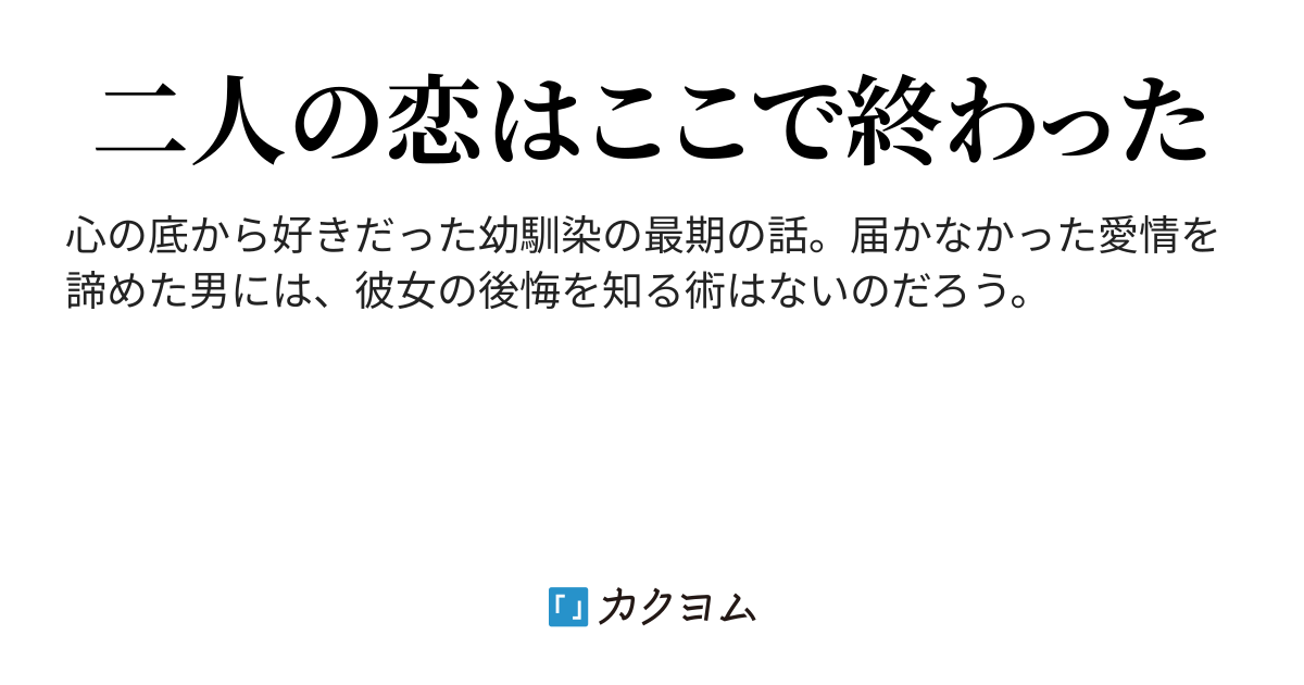 【短編】幼馴染だった彼女と彼の終わり(夏目くちびる) カクヨム