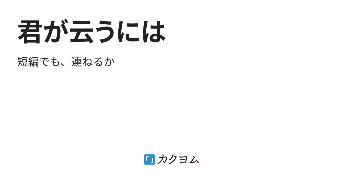 君が云うには（イチカワ スイ） カクヨム