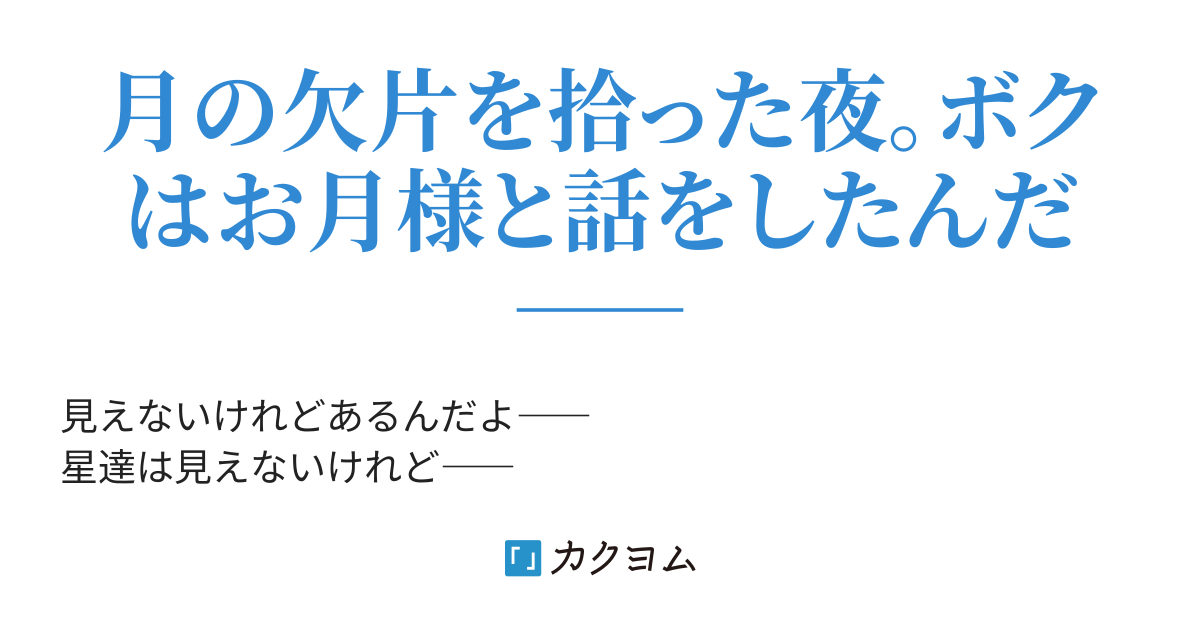 少年期 ～真夏の夜の物語り。（梅鶯時光） カクヨム