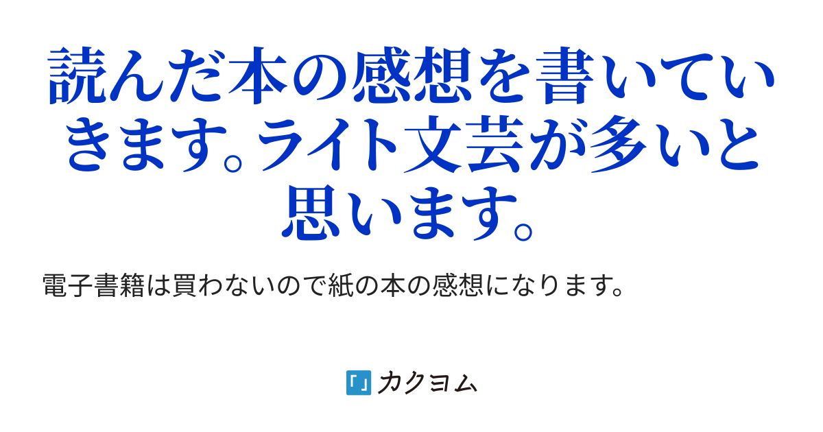 おすすめの本の読書感想文。（音雪香林） カクヨム