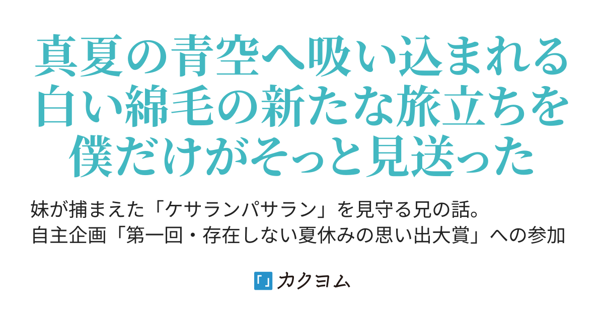 夏休みのケサランパサラン（ハルカ） カクヨム