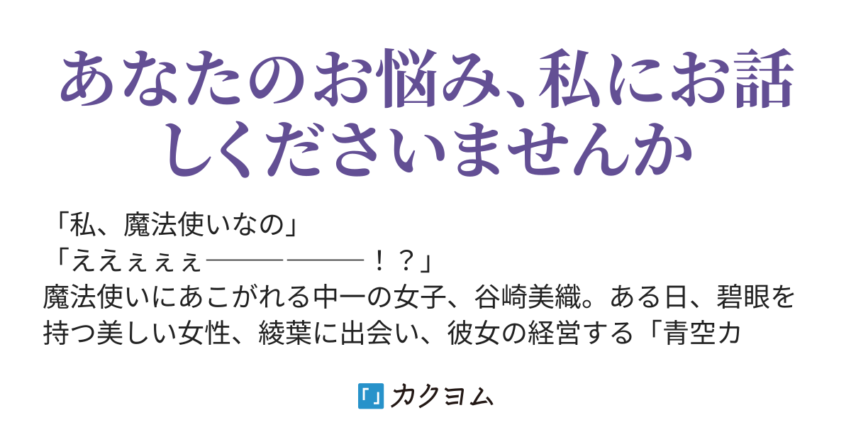 青空カフェ ～日頃のお悩み、お話しください～（宵待草） カクヨム