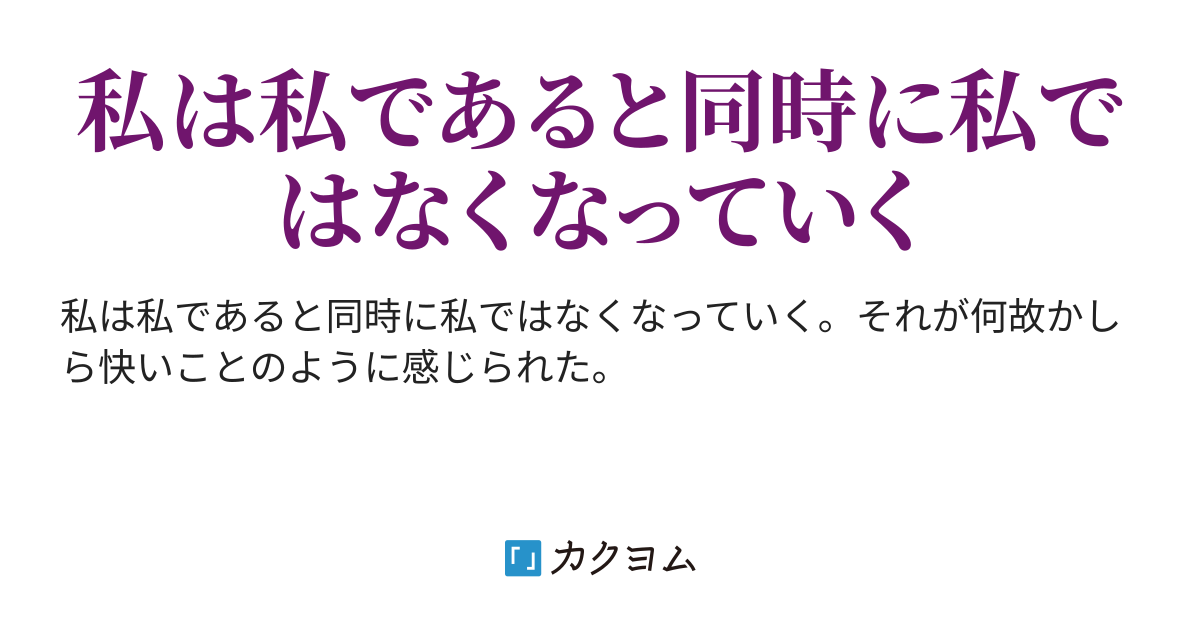 私は川になる（雨宮吾子） カクヨム
