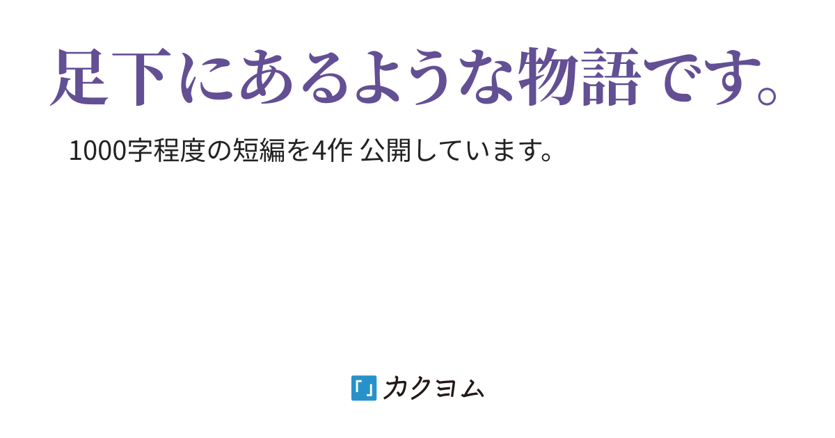 ミニッツ・キット(渡貫とゐち) カクヨム