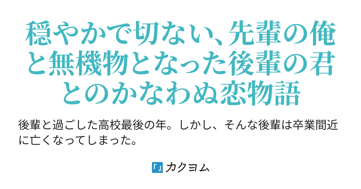 無機物となった君と過ごす奇跡（四季ノ 東） カクヨム