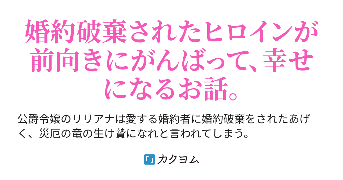 わたくし生贄令嬢ですが、なにか? ~愛する王子に婚約破棄されたら、呪われて永遠を生きる最強魔術師に助けられました~(新 星緒) カクヨム