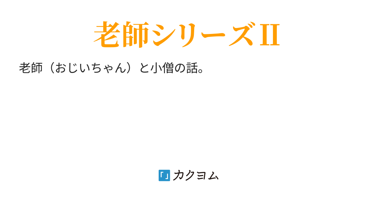 薫陶・弐(長万部 三郎太) カクヨム