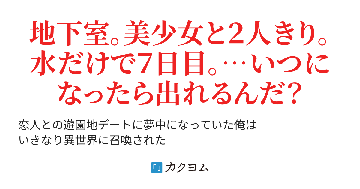 洗脳聖女とウソつき勇者〜異世界召喚された俺は聖女の洗脳にレジストして二股をかける!〜(イモタロー) カクヨム