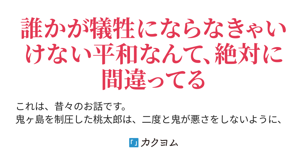 桃市(石花うめ) カクヨム