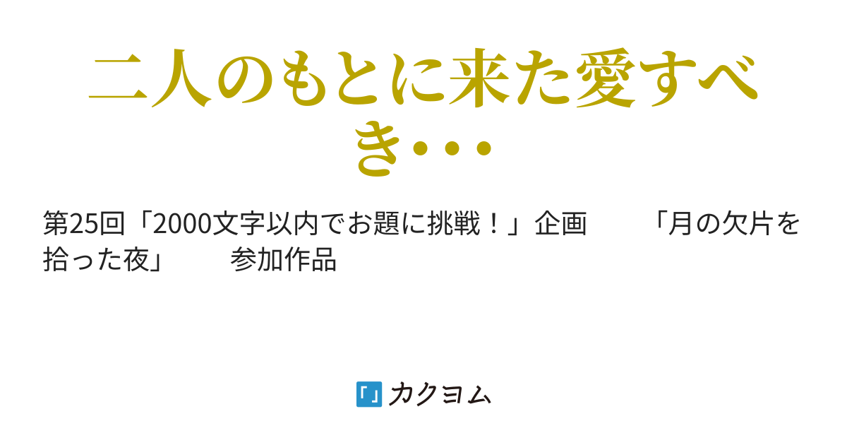 月の欠片は二人のもとへ(阿滝三四郎) カクヨム