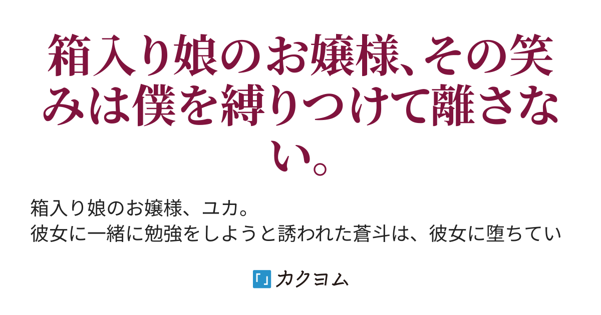 箱入り娘(冷田かるぼ) カクヨム