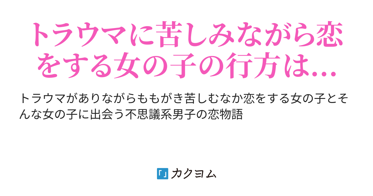 私目線の恋物語(ソノハナルーナ(お休み中)) カクヨム