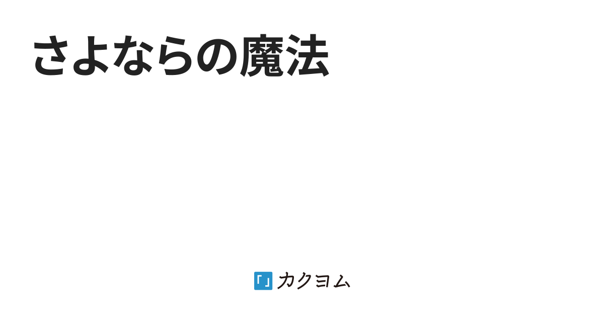 さよならの魔法（高黄森哉） カクヨム
