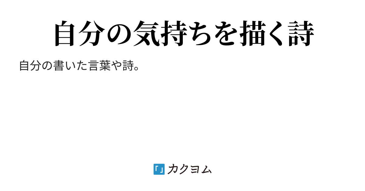 どこにも当てはまらない作品集(詩集)(ソノハナルーナ(お休み中)) カクヨム