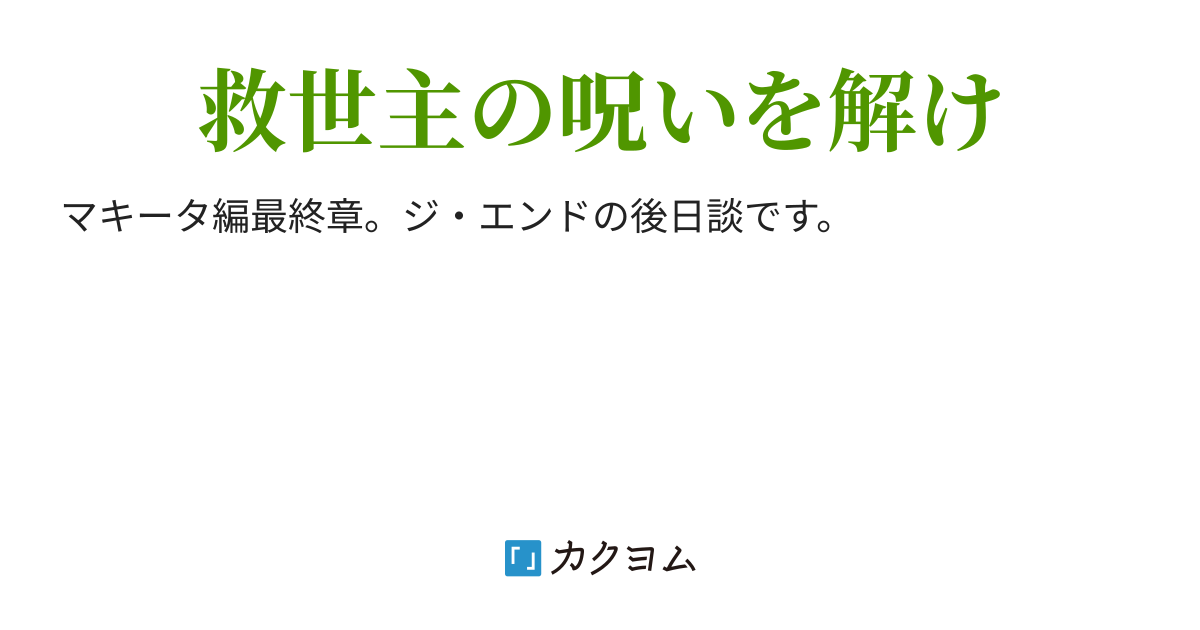 スーパー・リベンジ(みぐだしょ) カクヨム
