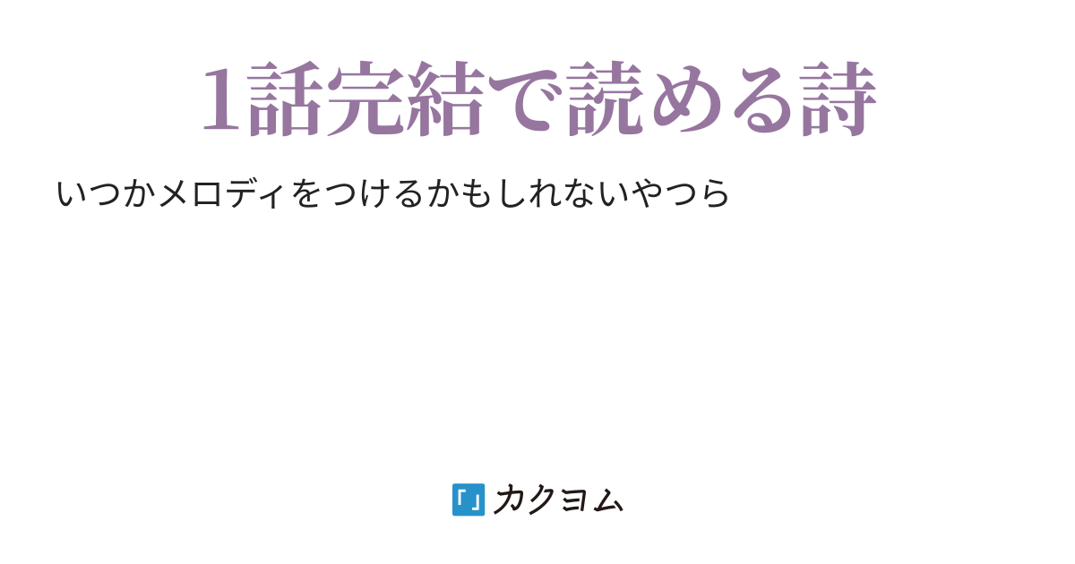 詩集(ケタ陀羅) カクヨム