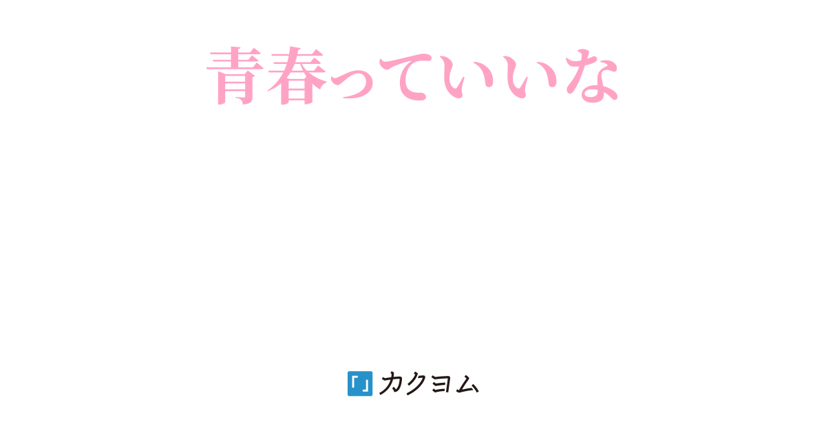 あの夏の青春物語！！（jadaimo） カクヨム