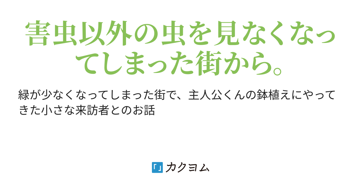 小さな来訪者（れいもんと＝くろ〜） カクヨム