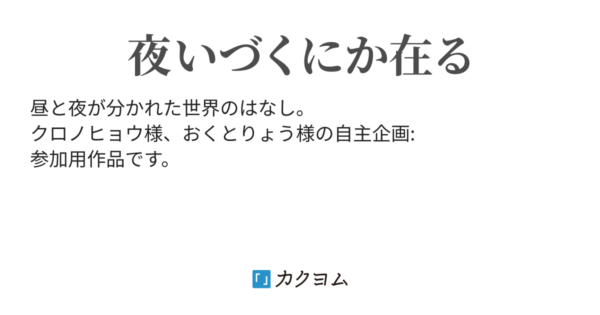 黒き鏡の玉兎。(押田桧凪) カクヨム