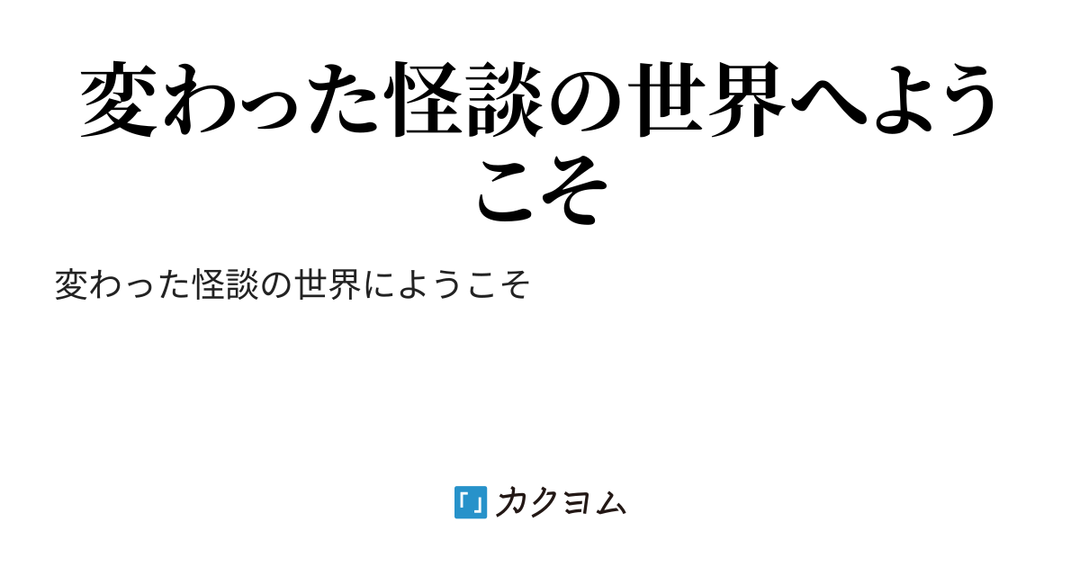 異常な怪談たち(kaka04) カクヨム