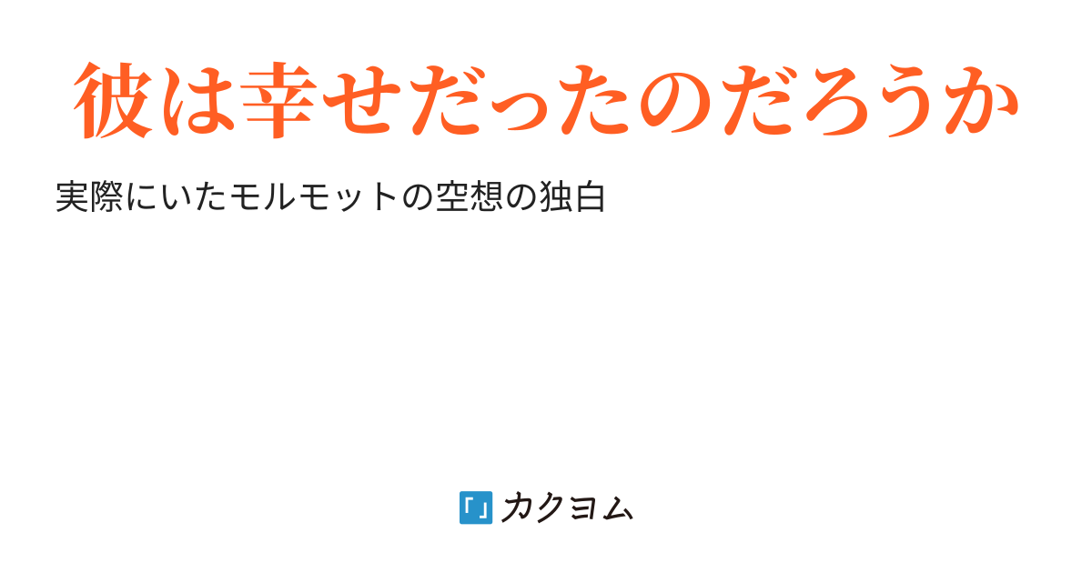 王様になったモルモット（ケタ陀羅） カクヨム