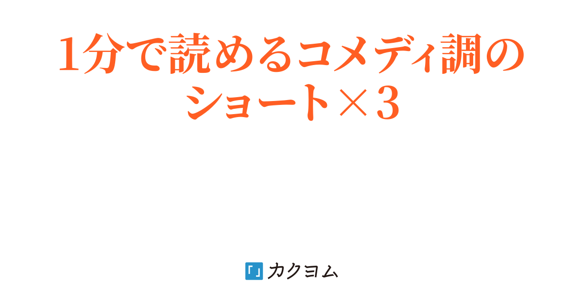30秒で読めるひとくち小説（れいもんと＝くろ〜） カクヨム