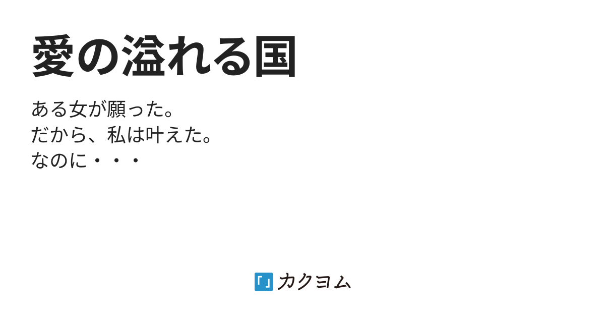 愛の溢れる国（暗黒騎士ハイダークネス） カクヨム