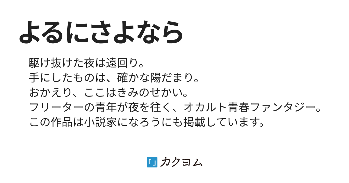 よるにさよなら(r1) カクヨム